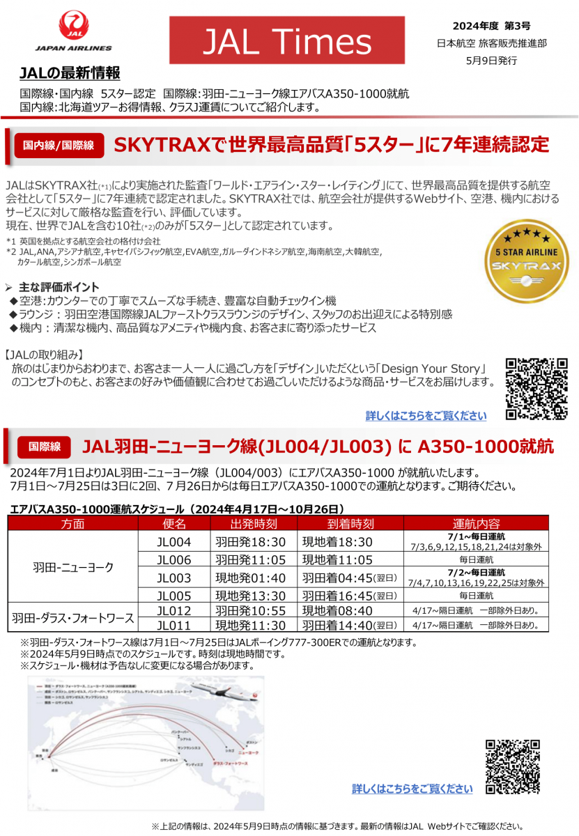 JAL TIMES 【JAL最新情報】第3号 | 日本橋夢屋